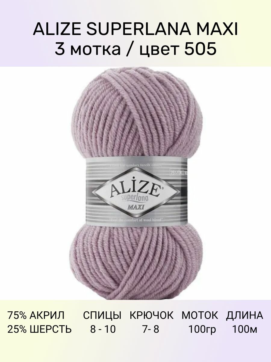 Пряжа ALIZE Superlana maxi : 505 (пепельно-сиреневый), 3 шт 100 м 100 г, 25% шерсть , 75% акрил