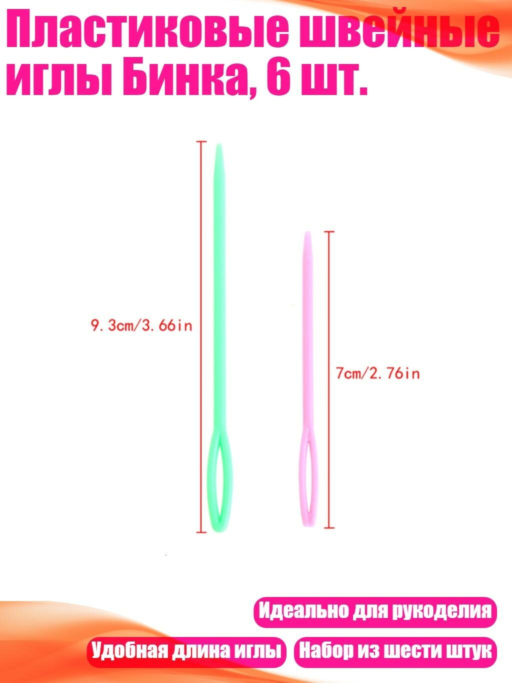 Пластиковые швейные иглы Бинка, 6 шт, Другое