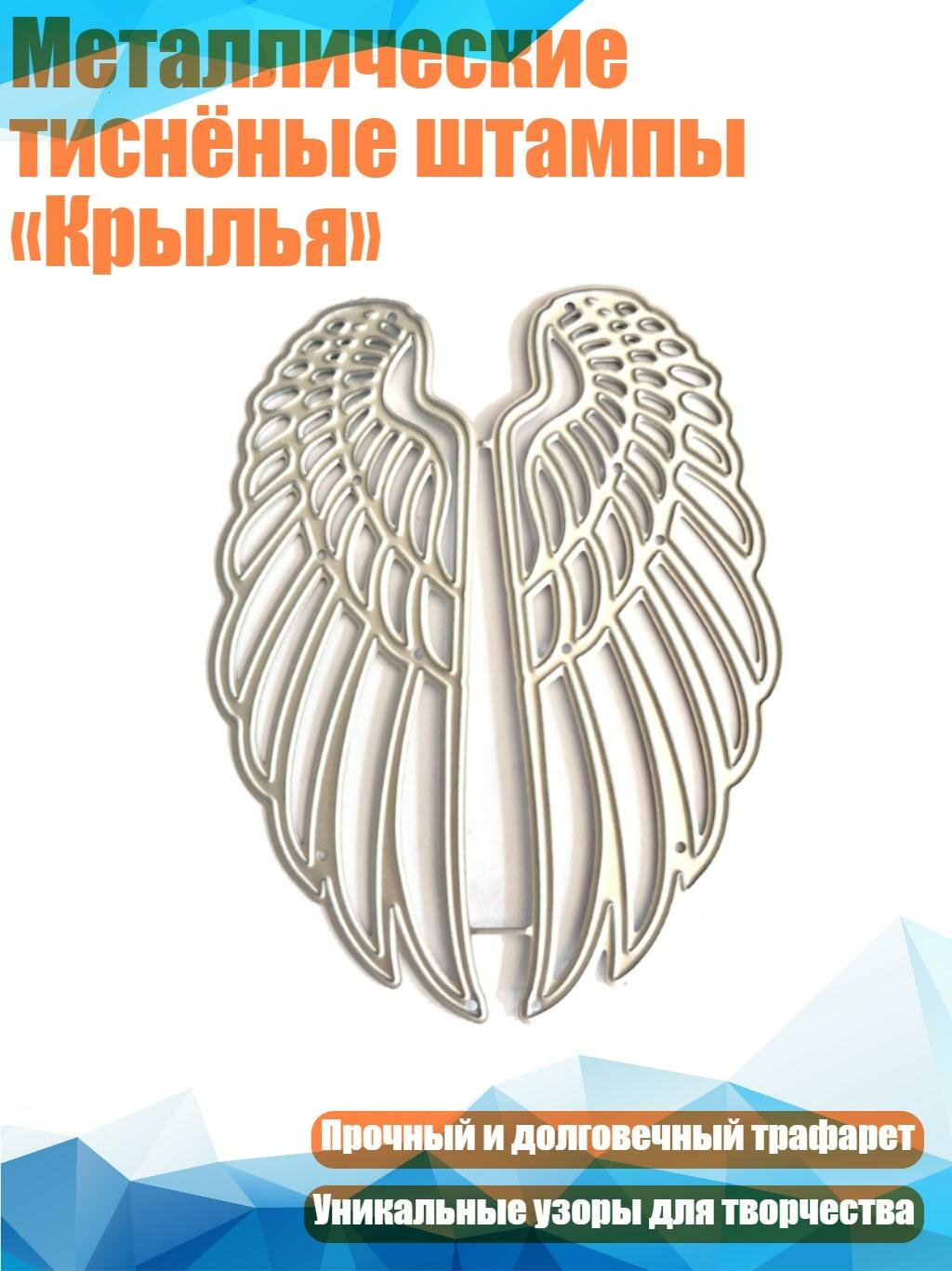 Металлические тиснёные штампы «Крылья»