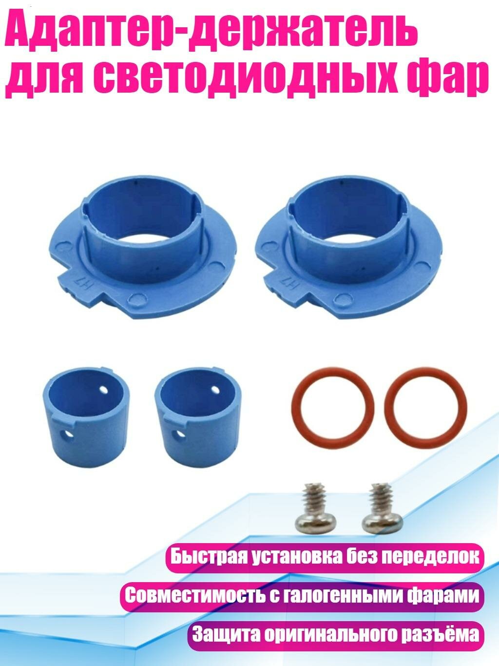 Адаптер-держатель для светодиодных фар, H7
