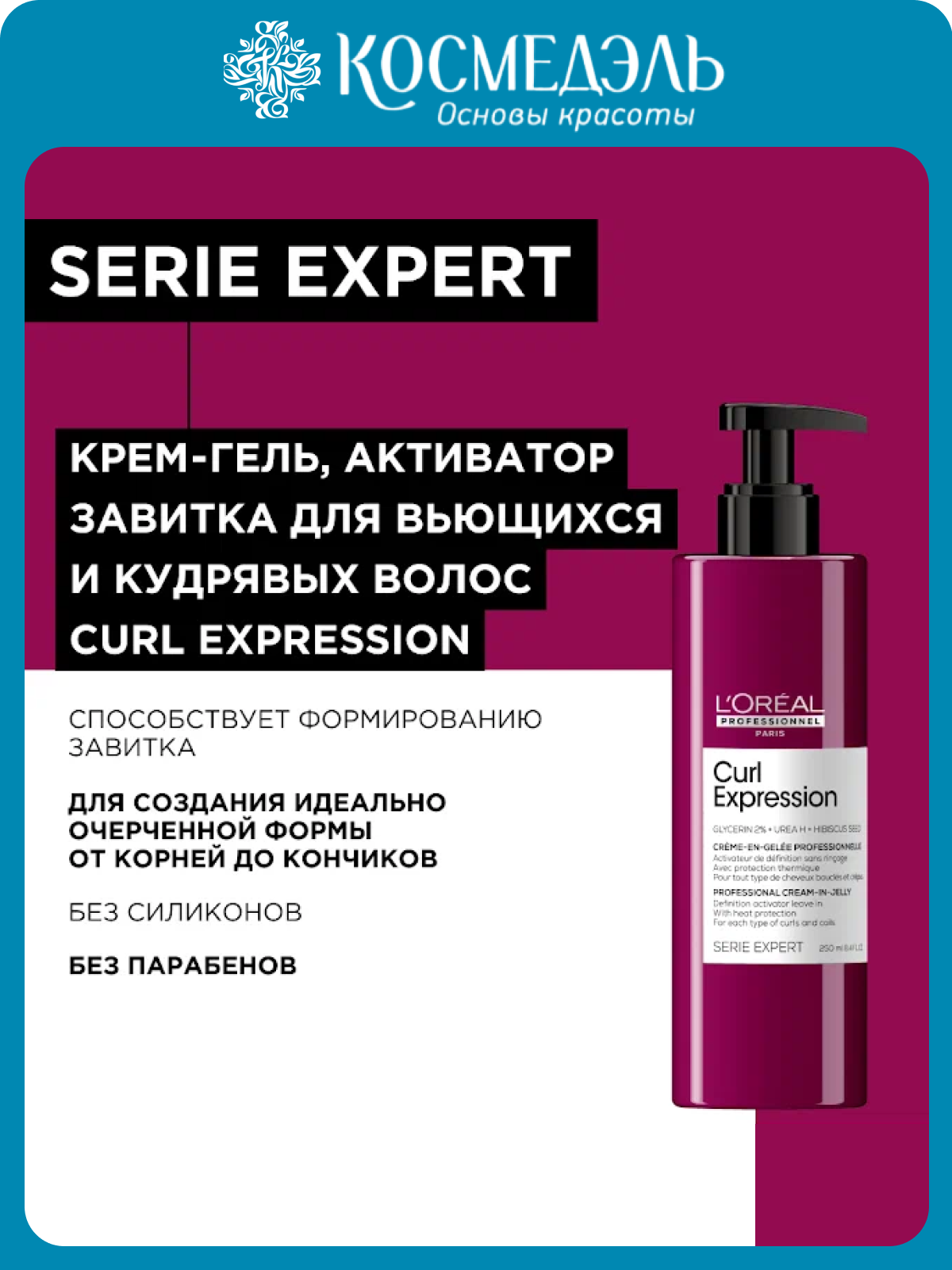 Крем-гель для волос L'Oreal Professional Curl Expression для кудрей, 250 мл