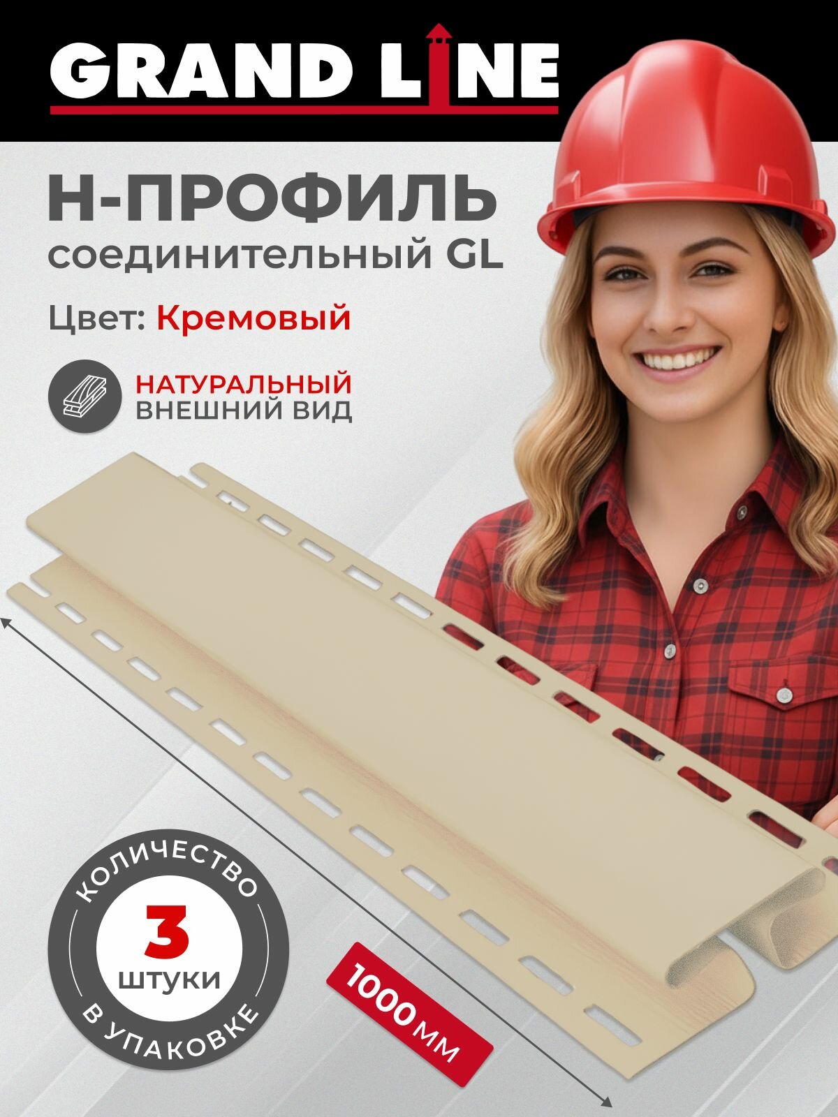 H-профиль Grand Line 1м кремовый 3 шт, соединительная планка