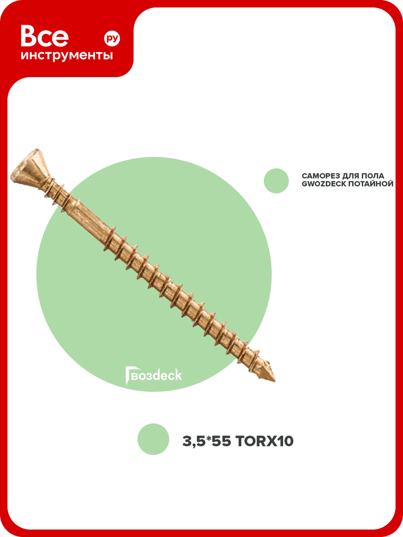 Саморез Гвозdeck ПОЛ, потай, 3.5х55, T10, с битой 20423555YETXWG3