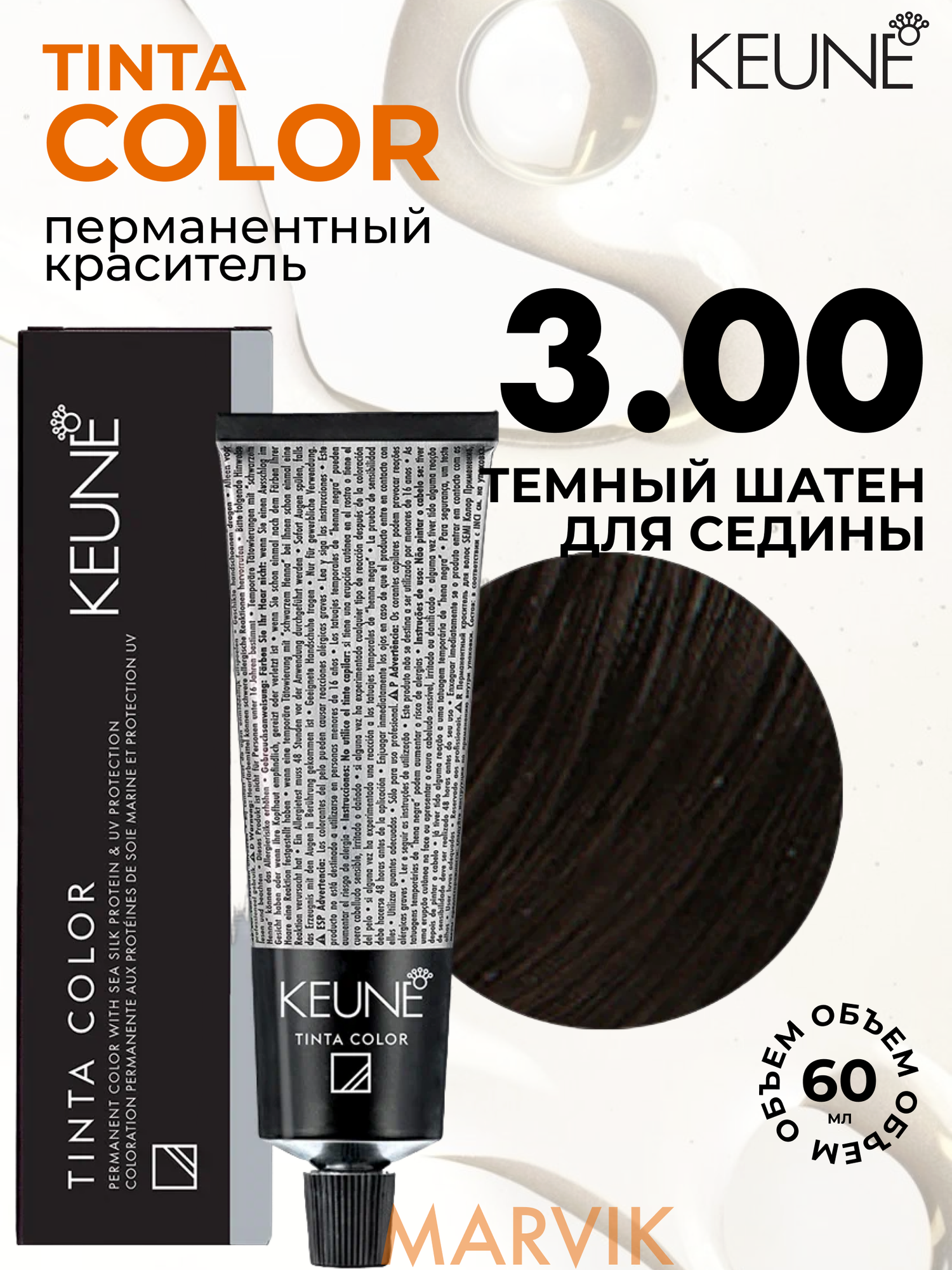 Keune Tinta Color - 3.00 Темный шатен плюс Стойкая краска для волос, 60 мл