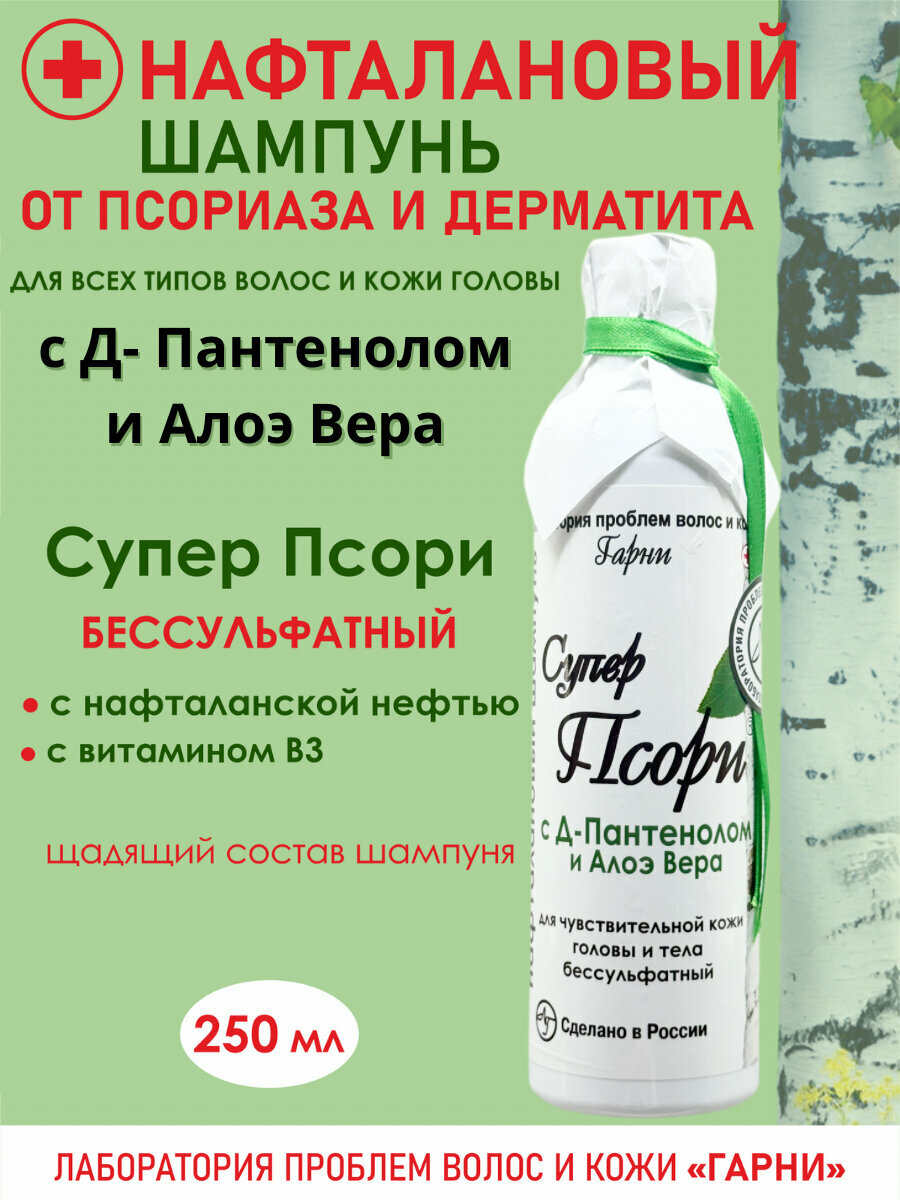 Шампунь лпвк Гарни нафталановый с д- пантенолом и алоэ вера бессульфатный для чувствиельной кожи головы
