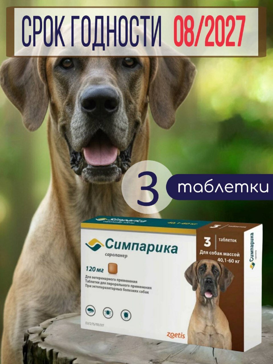 Симпарика 40-60 кг для собак (уп. 3 табл.) 120 мг от блох и клещей