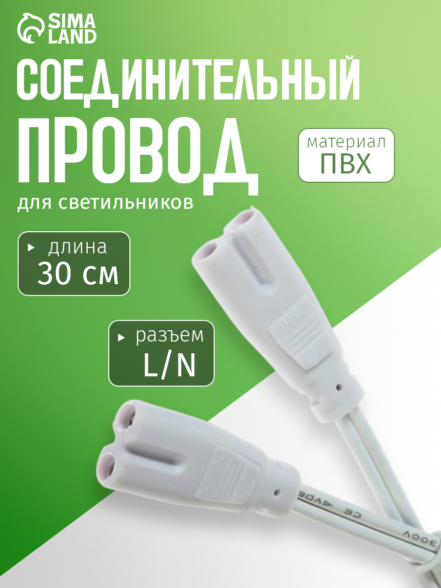 Соединительный провод для светильников, разъем L/N, 30 см, белый