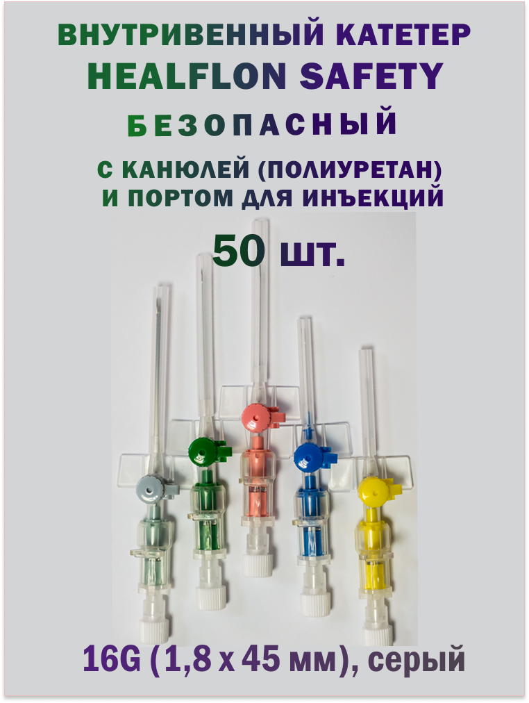 Внутривенный катетер HEALFLON SAFETY безопасный с канюлей (полиуретан) и портом для инъекций 16G х 45 мм серый 50 шт.