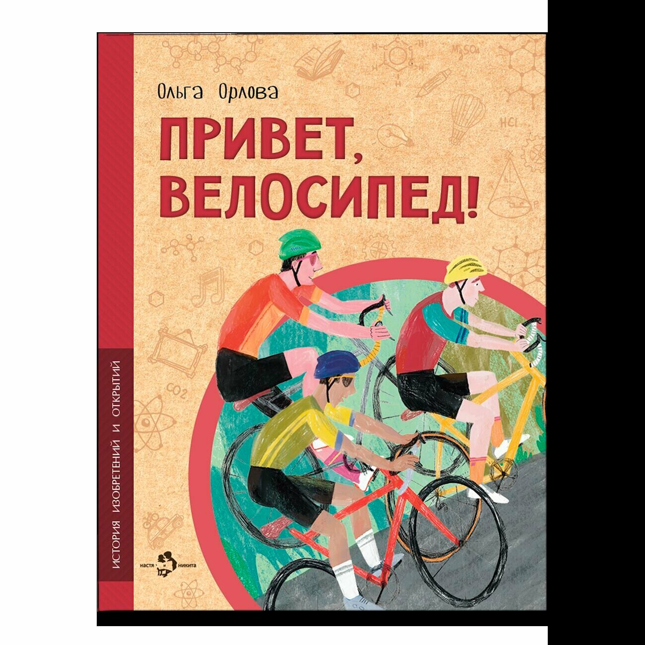 Привет, велосипед!