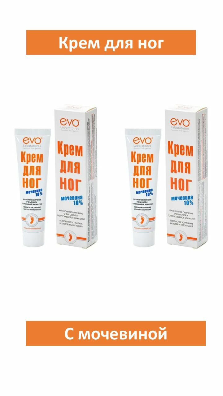 EVO Крем для ног с Мочевиной 10% , 100 мл 2 штуки