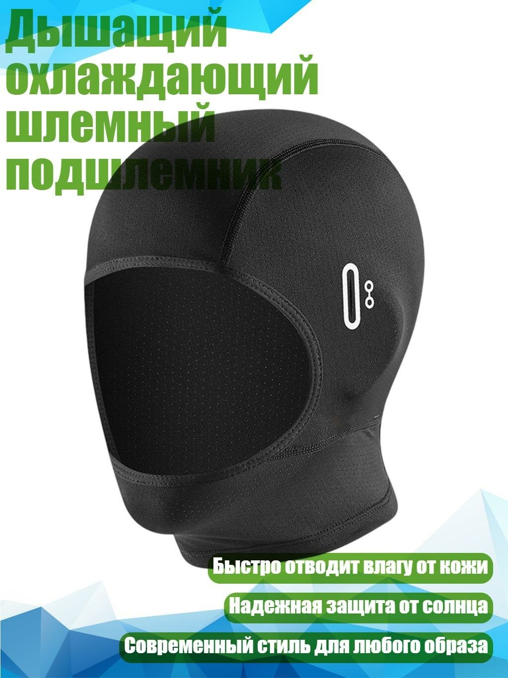 Дышащий охлаждающий шлемный подшлемник, Черный - Короткий фасон с блестками