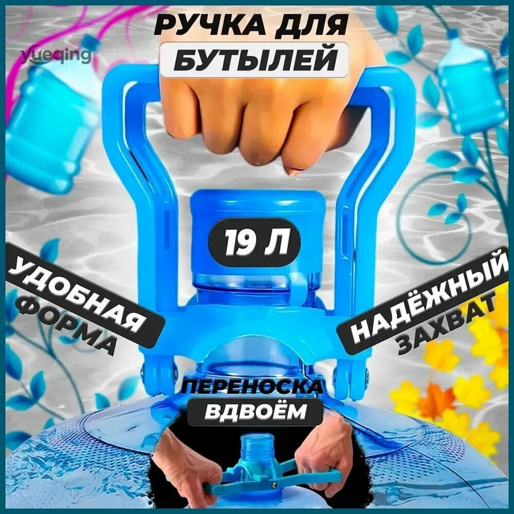 Ручка для переноски бутылей 19л