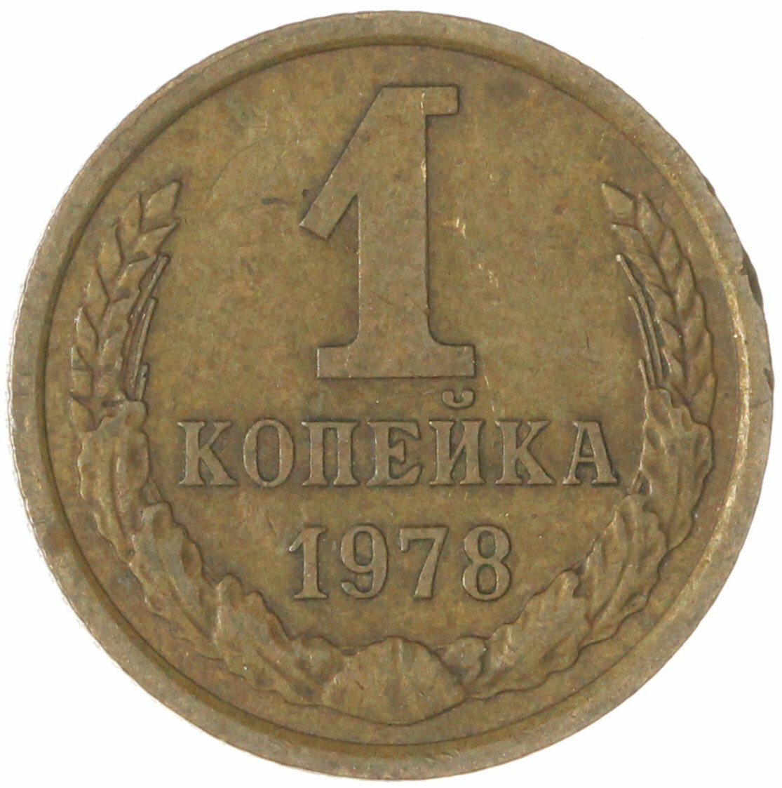 1 копейка 1978, Латунь, в сохранности VF-XF