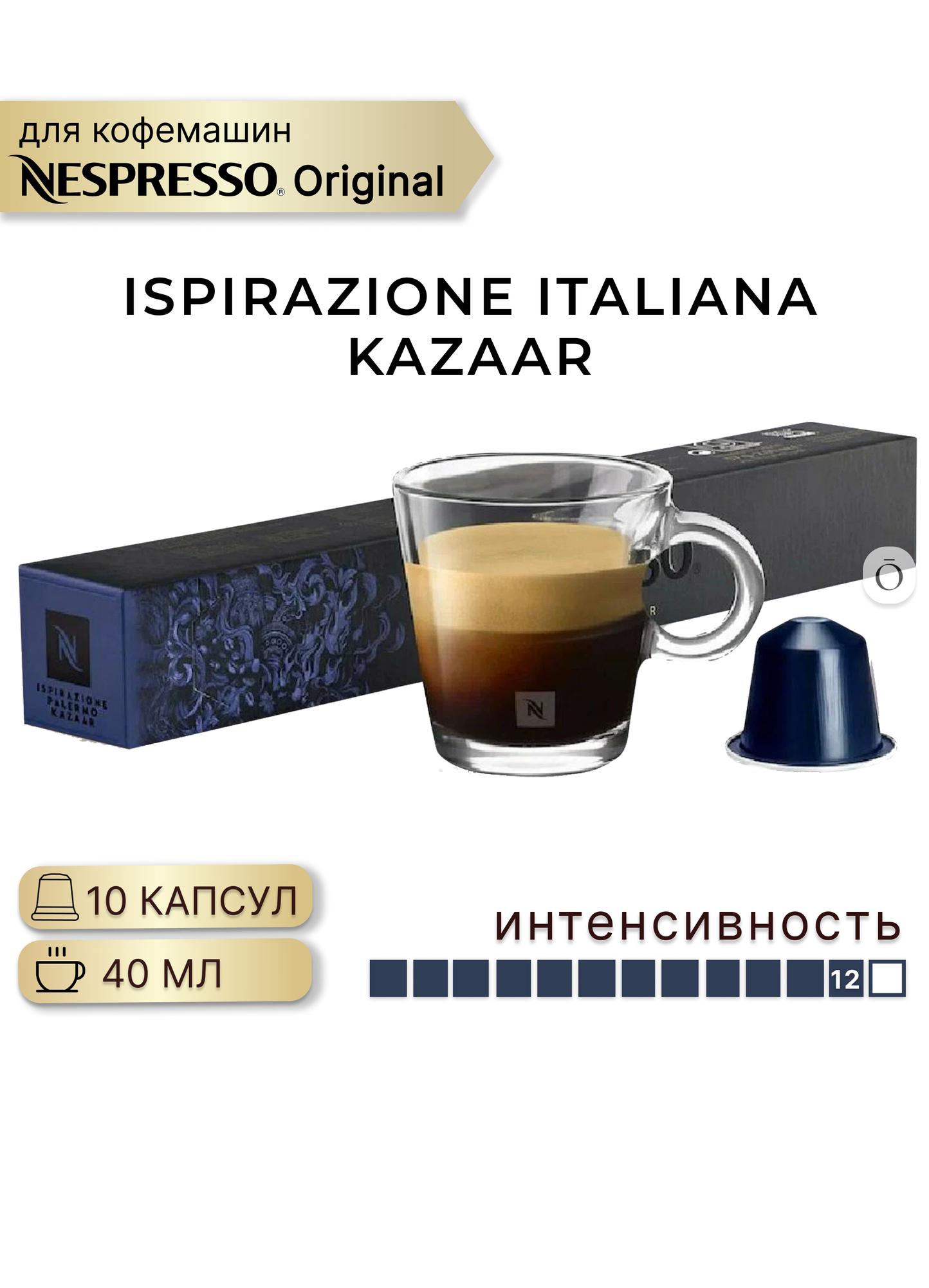 Кофе-капсулы Nespresso Original Ispirazione Palermo Kazaar, 1 упаковка, 10 капсул