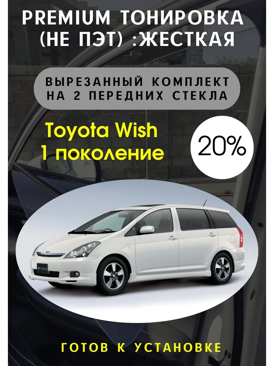 Жесткая съемная тонировка Тойота виш 1 поколения