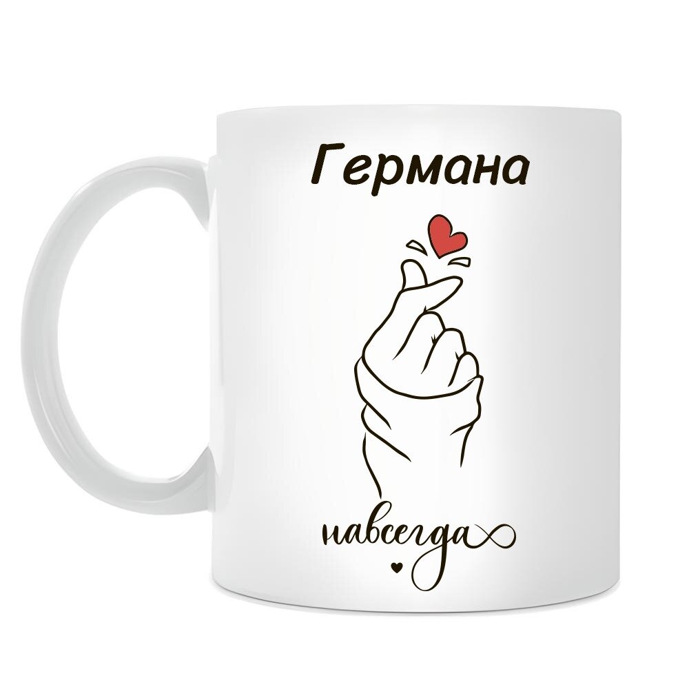 Кружка керамическая именная “Германа”