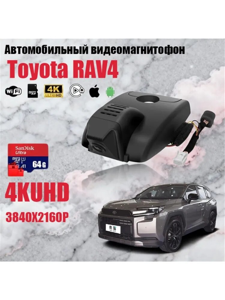 Видеорегистратор Toyota RAV4 4K, 64 ГБ, Wi-Fi