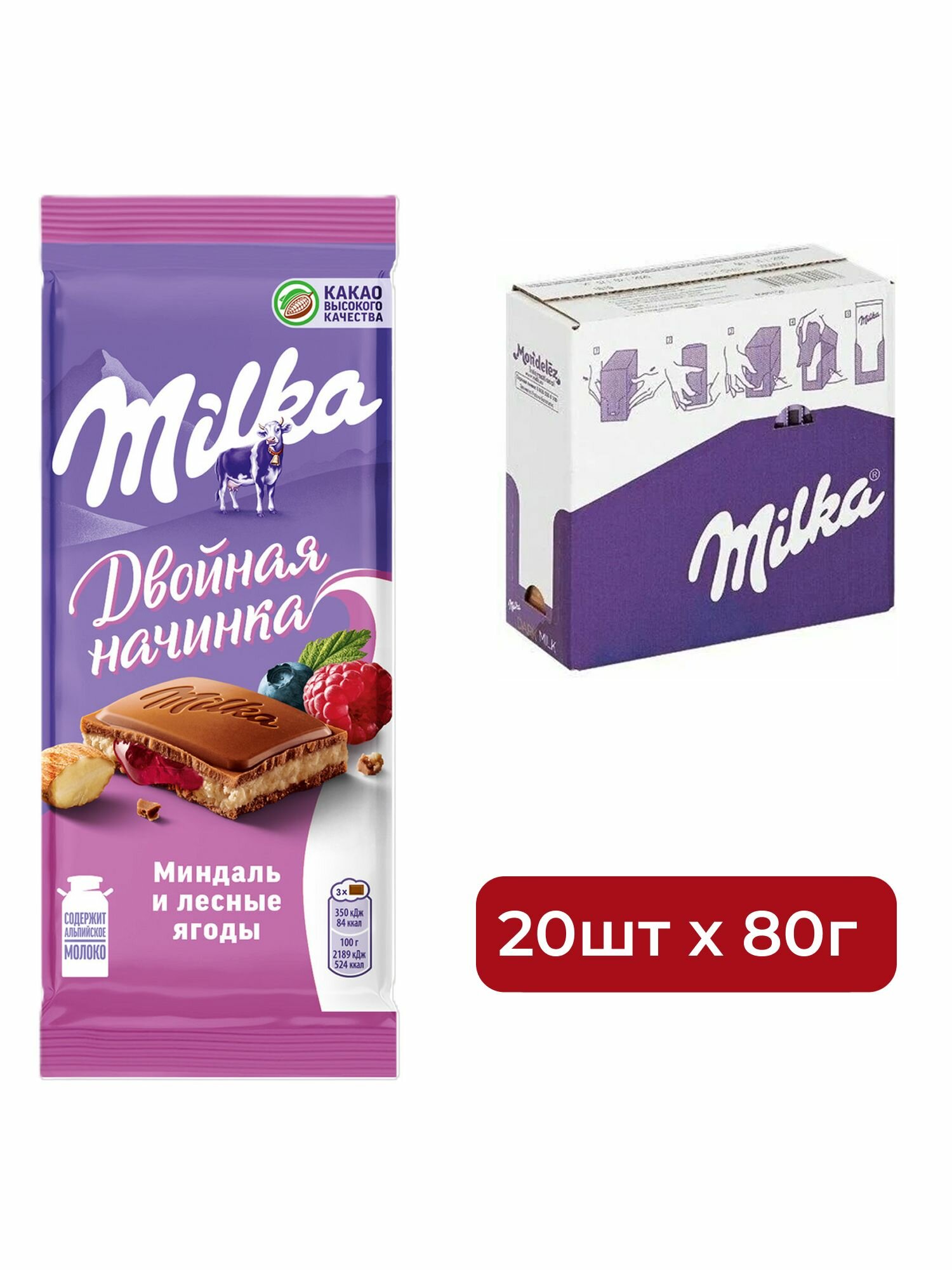 Шоколад Milka Миндаль-лесные ягоды молочный, 80г. Упаковка 20 шт.