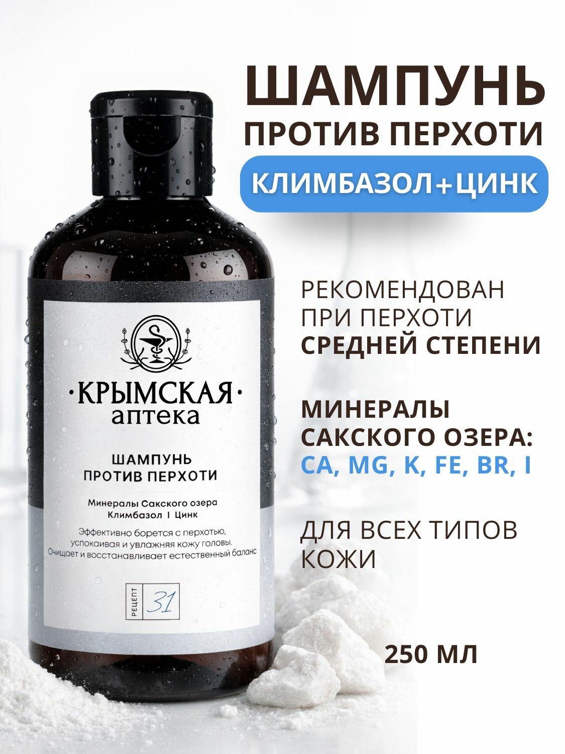 Шампунь от перхоти, зуда с цинком, климбазолом и минералами Сакского озера / шампунь для жирных волос, Рецепт 31, Крымская аптека