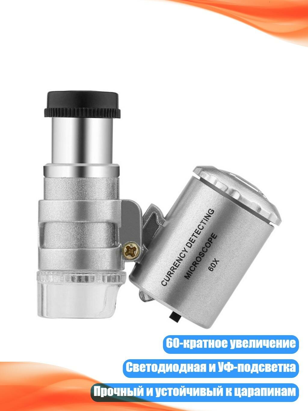 Портативный карманный микроскоп 60× с LED и УФ-подсветкой