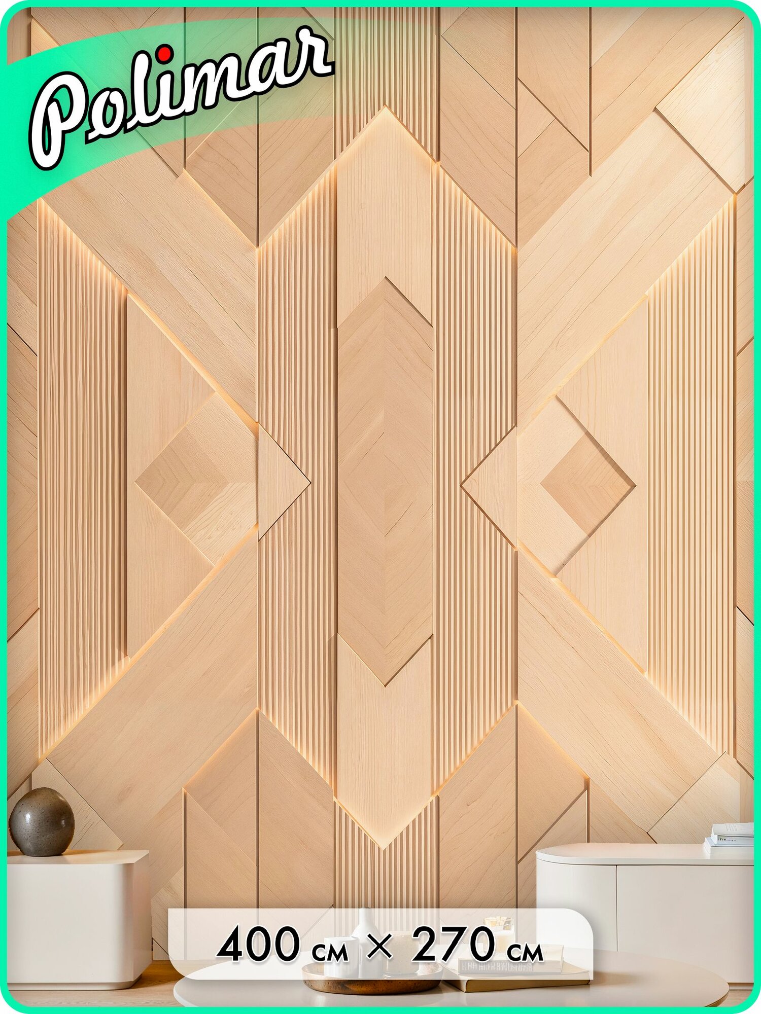 Фотообои POLIMAR 400х270 на стену 3D дерево, бежевая геометрия и рейки, моющиеся флизелиновые обои в спальню или прихожую