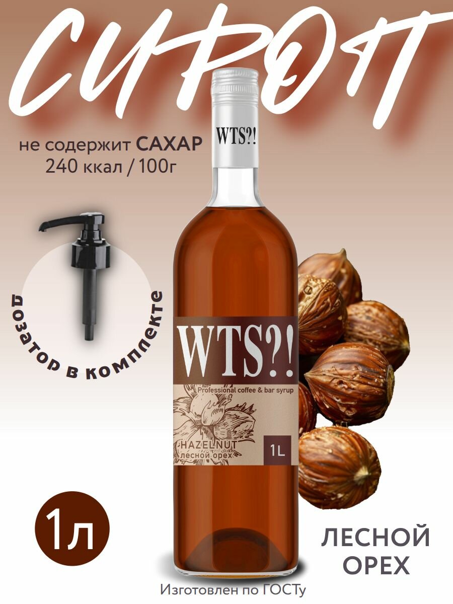 Сироп WTS! Лесной орех без сахара для кофе и коктейлей 1 л помпа в комплекте