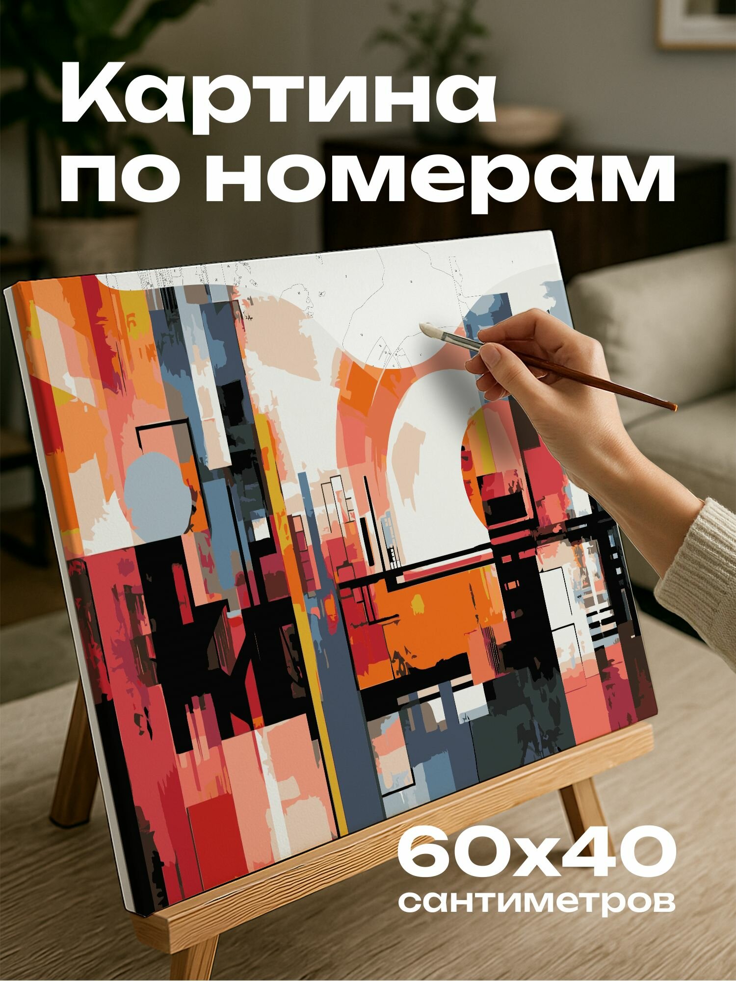 Картина по номерам 60x40 см, городской пейзаж, динамичный, сумерки, яркие цвета, геометрические формы, жизнь