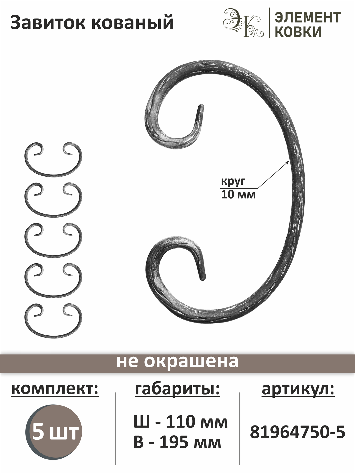 Завиток лоза 195х110 мм, 81964750, 5 шт.