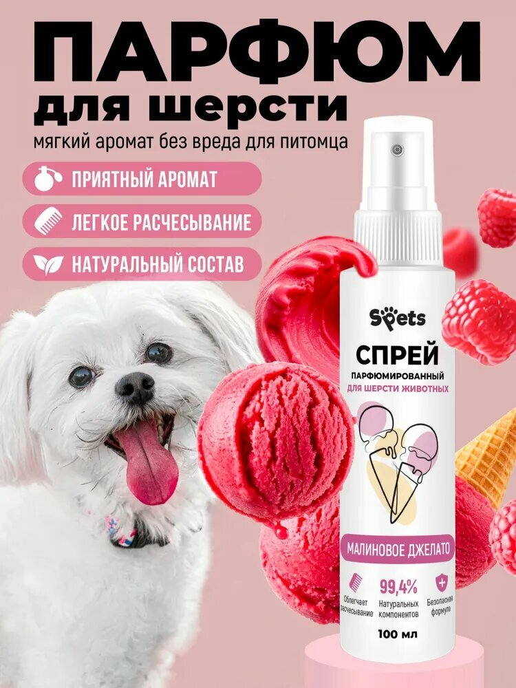 Духи для собак и кошек, парфюм для шерсти малиновое джелато 100 мл