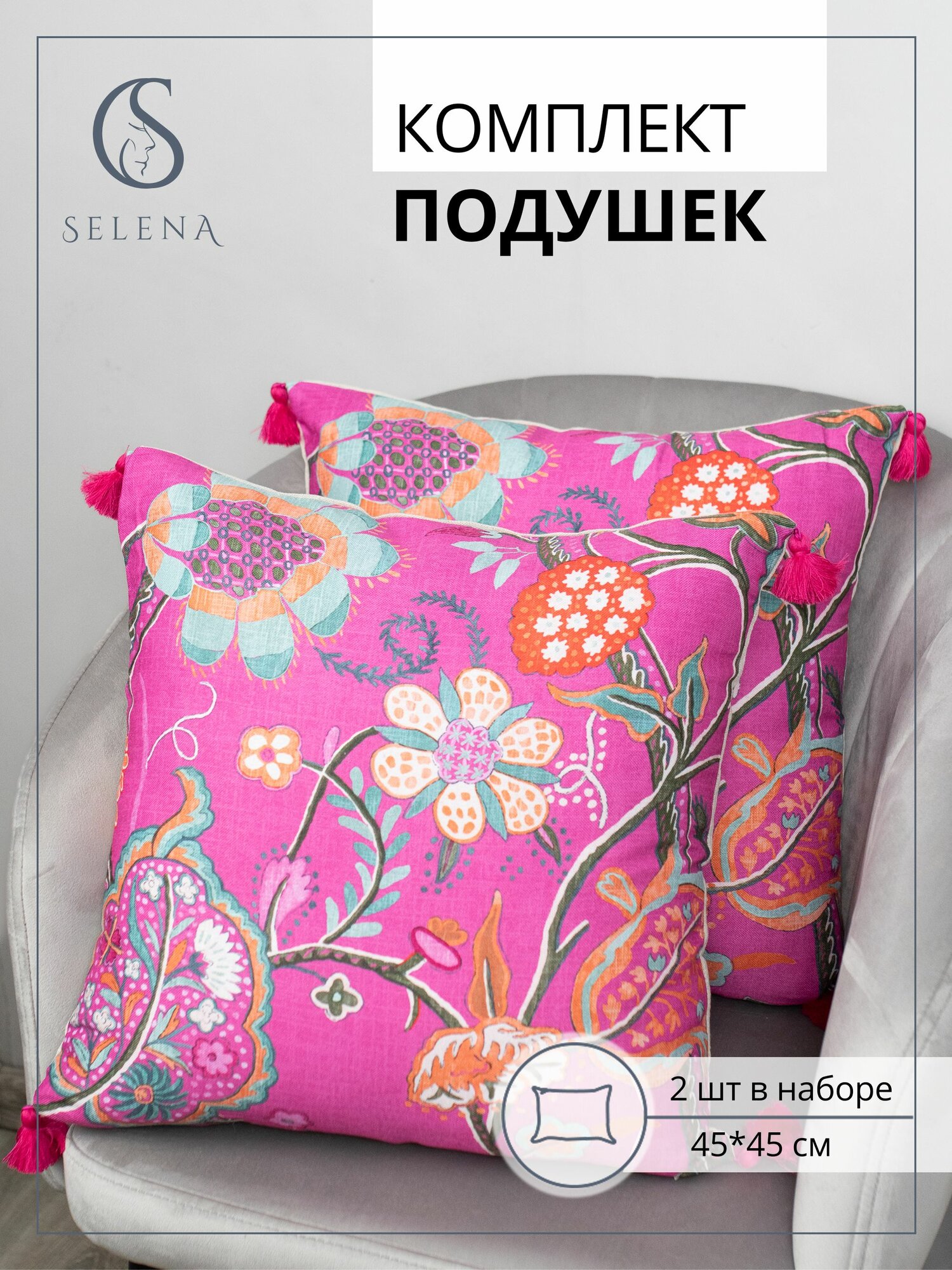 Декоративные подушки 45х45 см SELENA, комплект из 2х шт, хлопок, микрофибра, мех, со съемным чехлом, RH23831