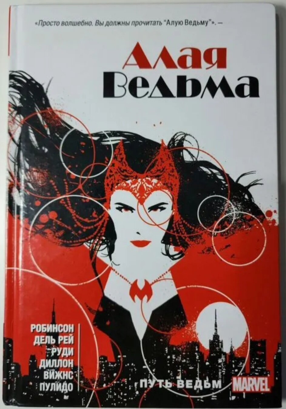Алая ведьма. Книга 1. Путь ведьм