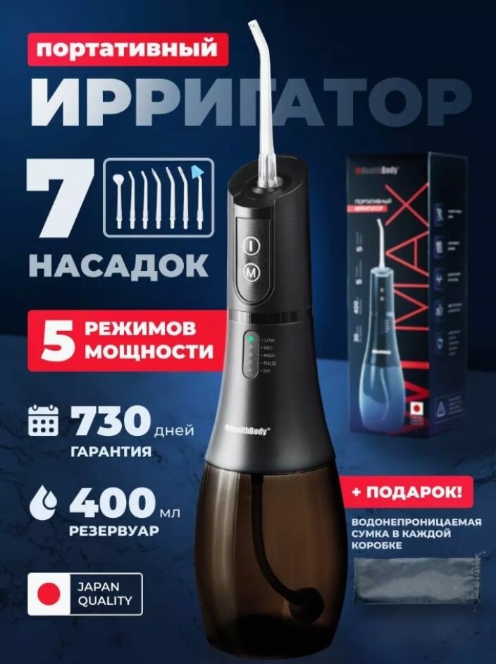 Портативный ирригатор HealthBody модель WI Max , 400 мл, 5 режимов, 6 насадок, водонепроницаемый, USB заряжаемый очиститель для зубов