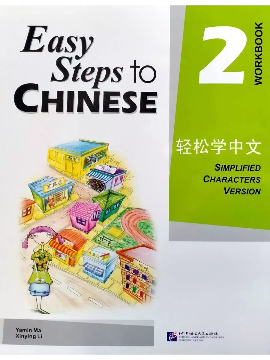 Easy Steps to Chinese vol.2 Workbook рабочая тетрадь к учебнику китайского языка