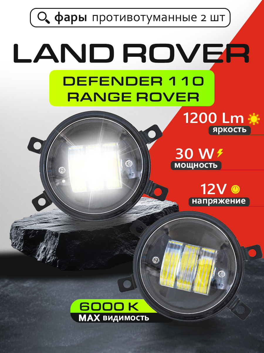 Светодиодные противотуманные фары 30W (2 шт.) на Ленд Ровер Дефендер 110 / Land Rover Defender, Рендж Ровер / Range Rover