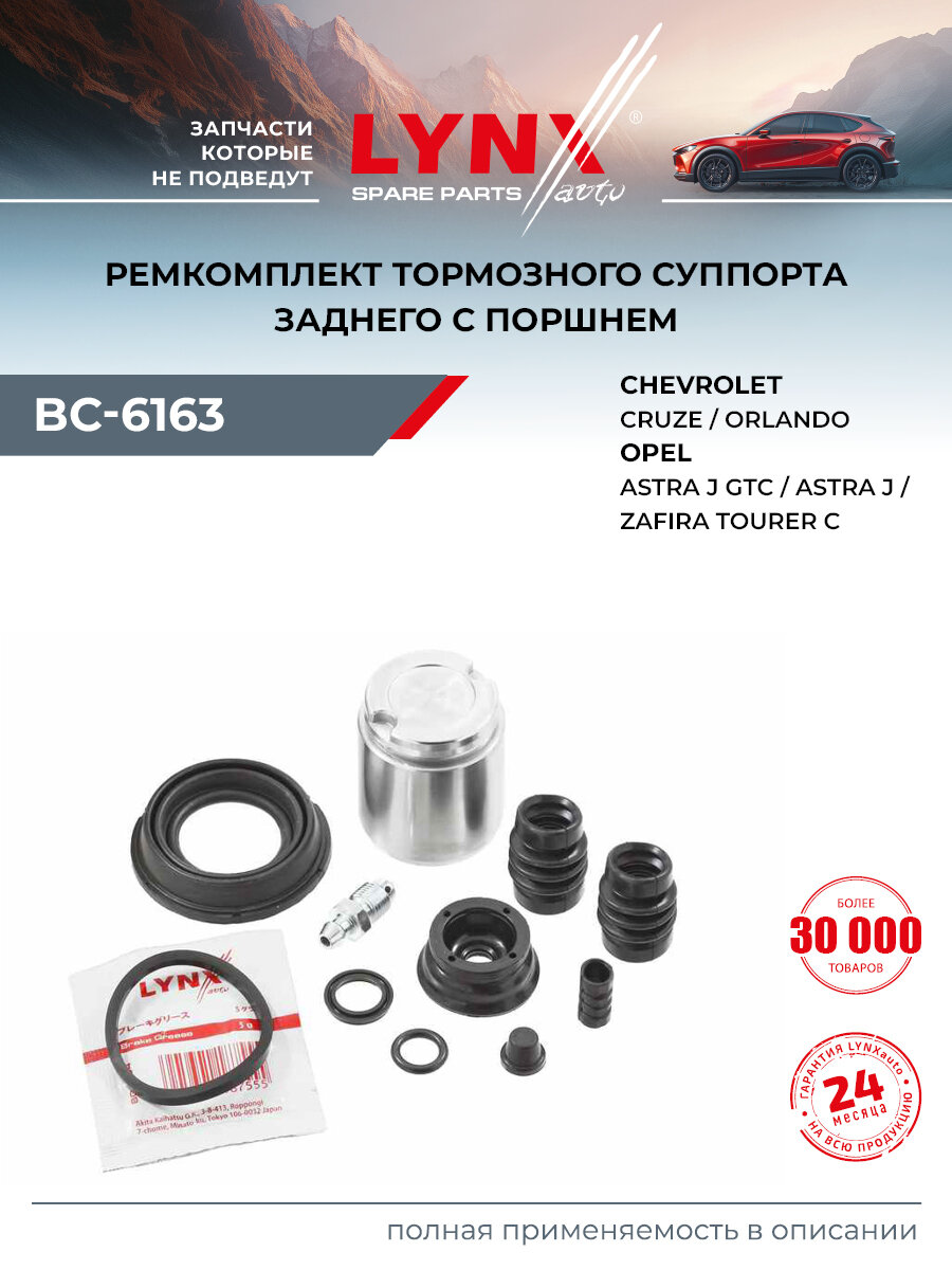 Ремкомплект тормозного суппорта с поршнем задний для CHEVROLET CRUZE, ORLANDO / OPEL ASTRA / LYNXauto BC-6163