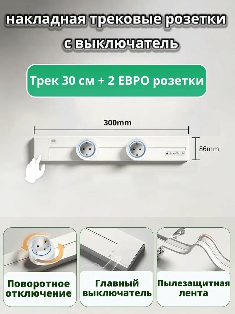 Трековые розетки с выключатель, металлическая шина 30 см с выключатель + 2 евро розетки, белый, для кухни/офиса.