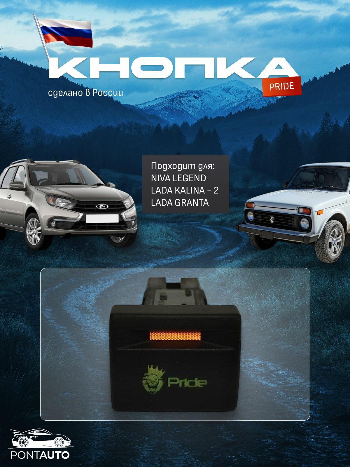 Кнопка "PRIDE" для а/м Lada PRIORA/Лада Приора, GRANTA /Гранта, Калина-2, Датсун, Нива Легенд с разъемом (оранжевый индикатор, белая подсветка)