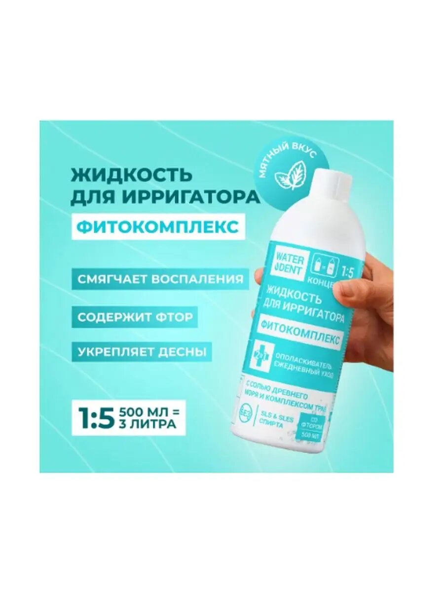Жидкость для ирригатора+ополаскиватель ежедневный уход