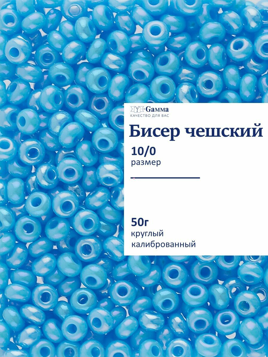 Бисер чешский 10/0 50г Gamma круглый A080 св. голубой/меланж (64020)