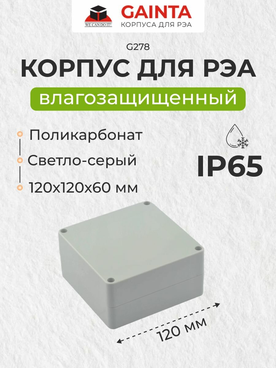 Влагозащищенный пластиковый корпус GAINTA G278, светло-серый, поликарбонат, IP65, 120x120x60 мм