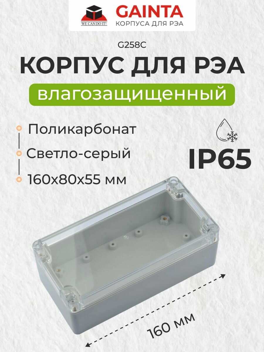 Влагозащищенный пластиковый корпус с прозрачной крышкой GAINTA G258C, светло-серый, поликарбонат, IP65, 160x80x55 мм