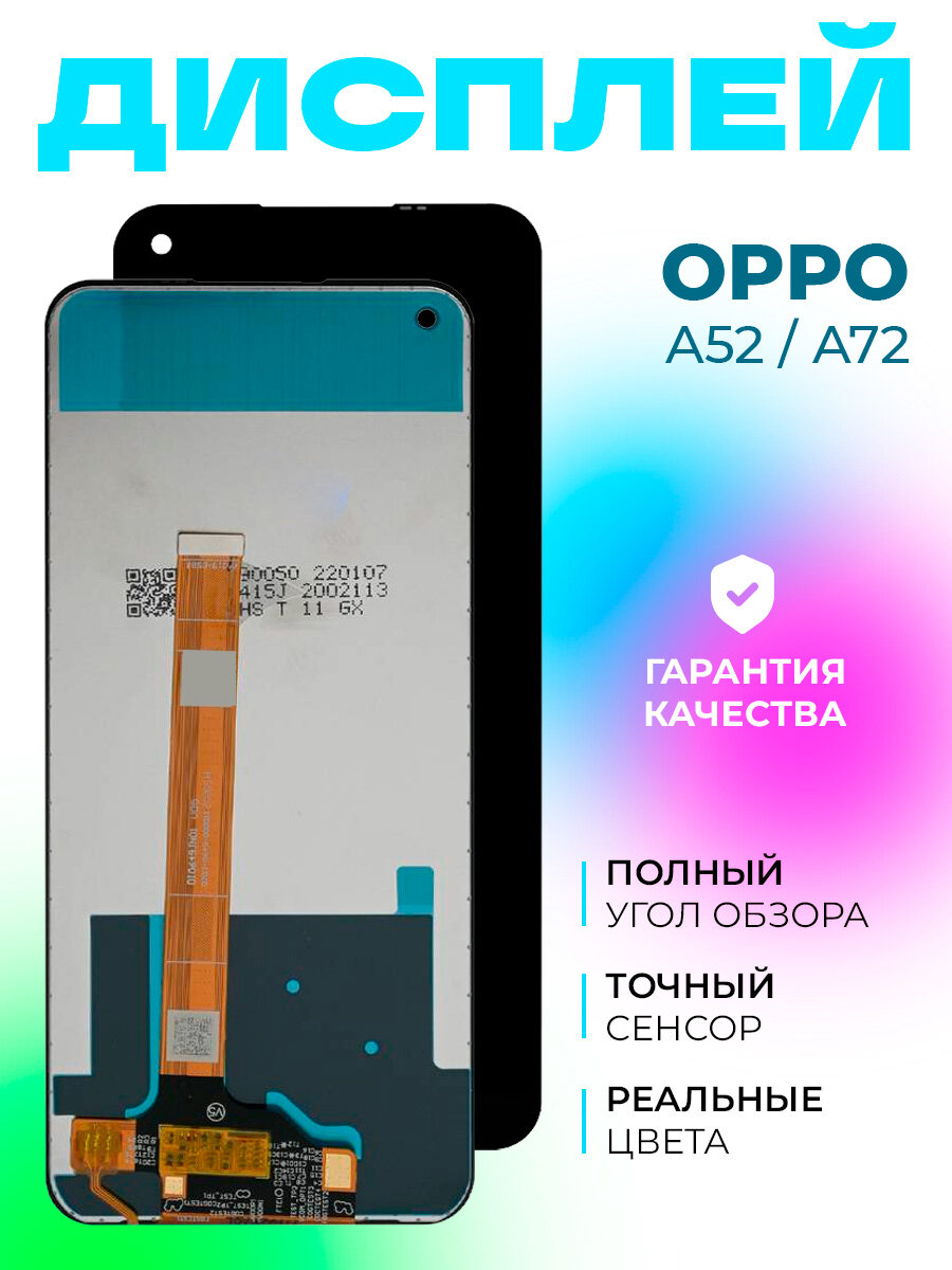 Дисплей для OPPO A52 / A72 в сборе с тачскрином, черный