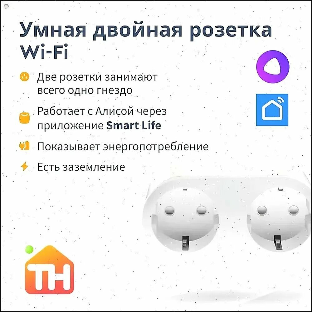 Умная розетка двойная с Алисой и Wi-Fi, одна вилка