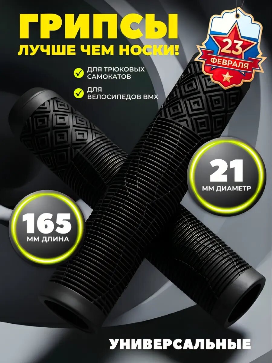Грипсы для трюкового самоката BMX 165мм 2 шт