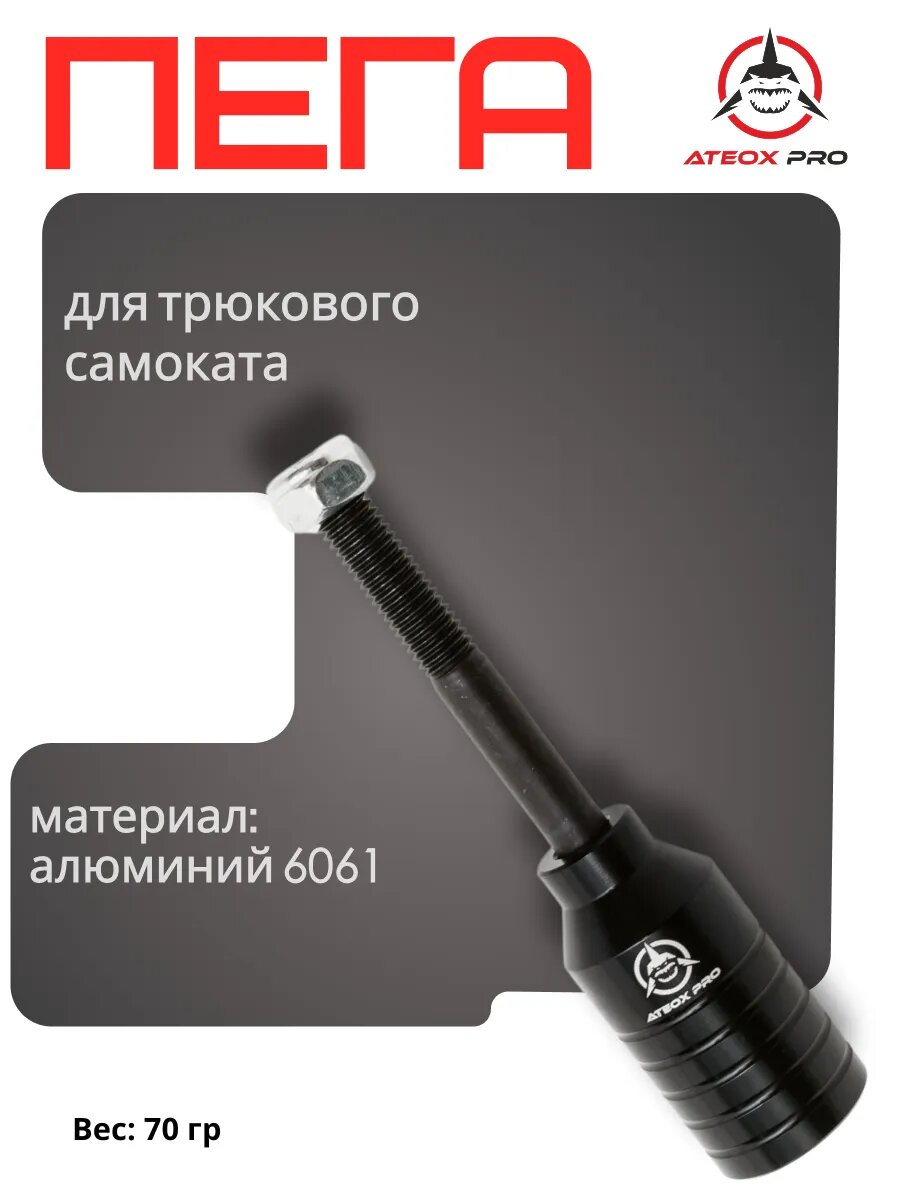 Пега для трюкового самоката 49х24