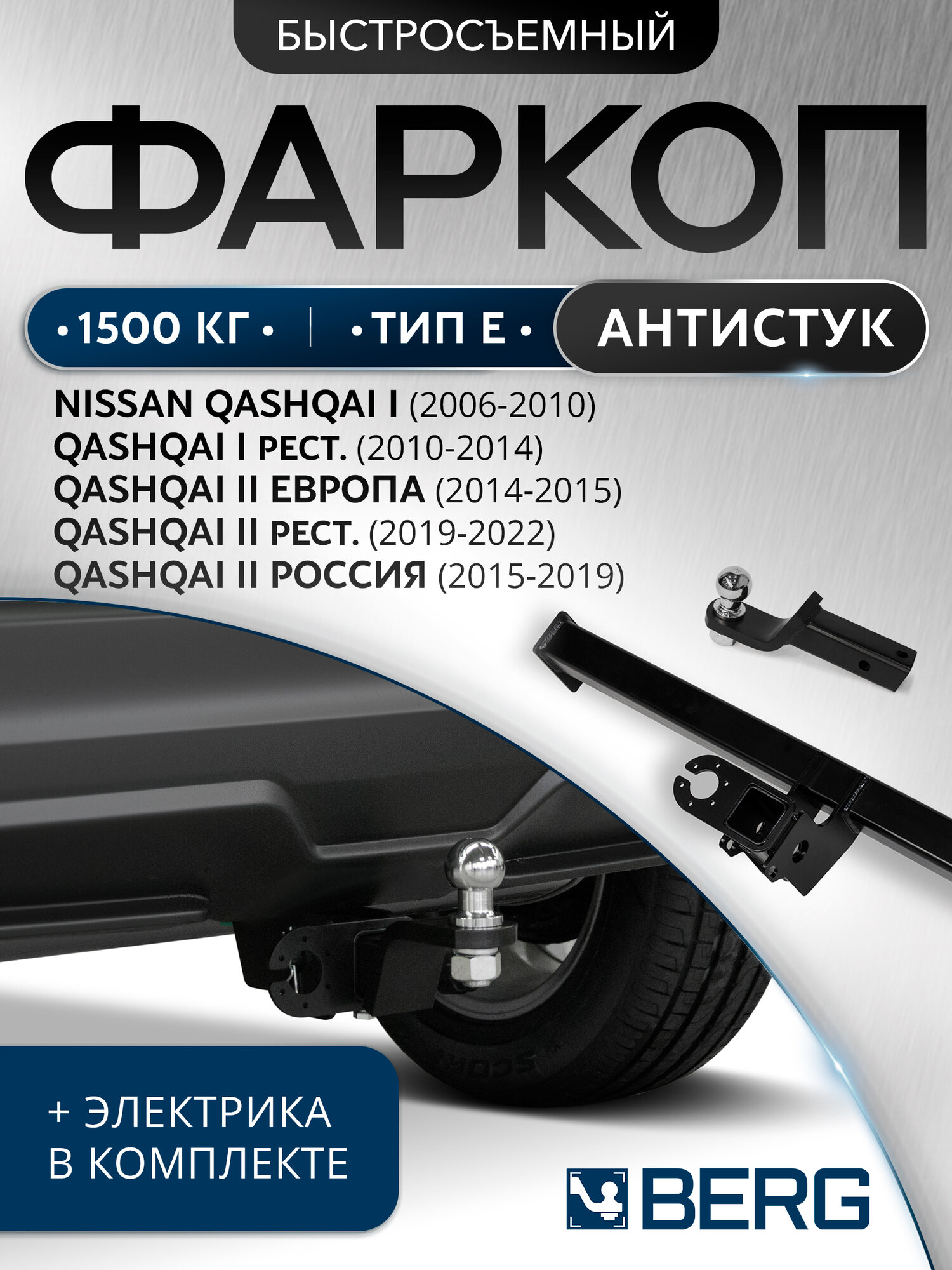 Фаркоп под квадрат для Nissan Qashqai I, II 2006-2019 2019-н. в, с электрикой, шар E, 1500/75 кг, F.4111.002B