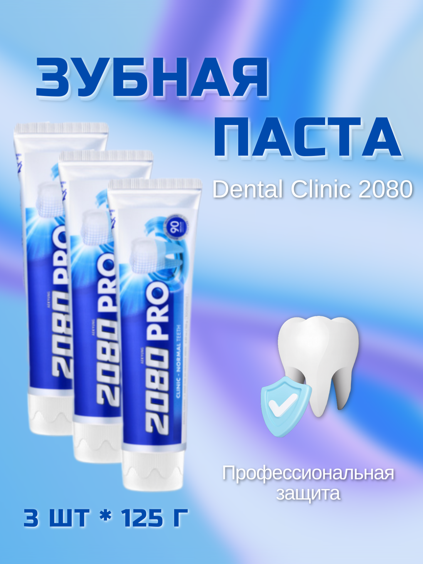 Зубная паста Dental Clinic 2080 Pro профессиональная защита, 3 шт. х 125 г