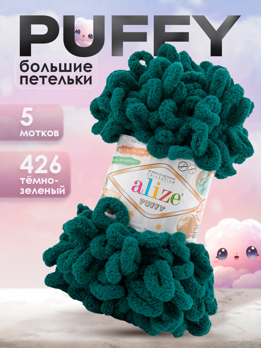 Пряжа для вязания Puffy Alize, 5 мотков (9м, 100 гр), цвет 426 Темно-зеленый / Пряжа Пуффи Ализе, 5 мотков