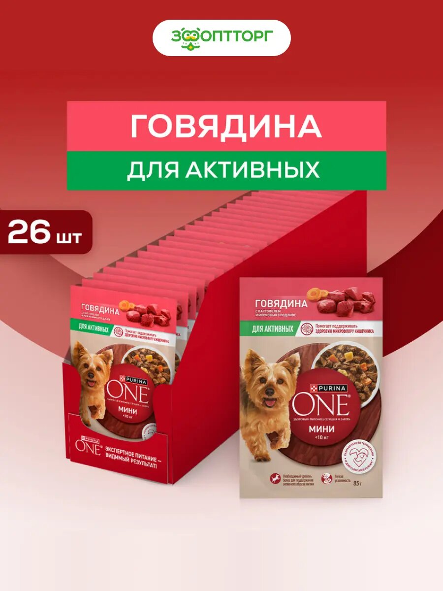 Влажный корм Purina One Мини пауч для активных взрослых собак мелких и карликовых пород (кусочки в подливе) Говядина, 85 г х 26 шт.