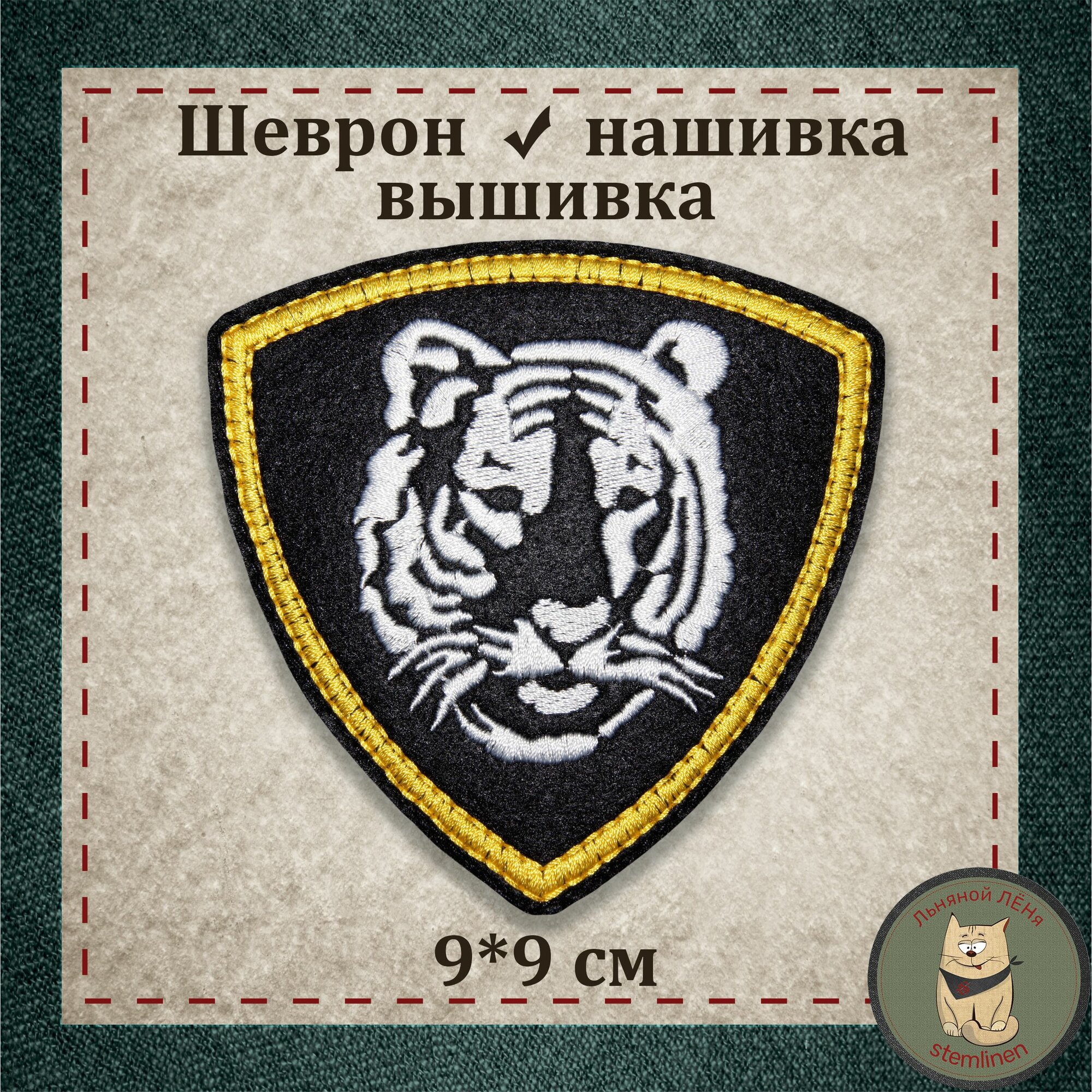 Сувенир, шеврон, нашивка, патч старого образца. "Тигр" Восточный округ ВВ с липучкой, раритет МВД (коллекция).